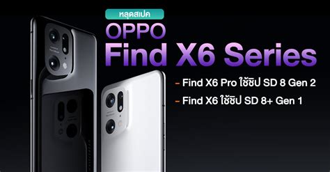 ลือ Oppo Find X6 Pro จะใช้ชิป Sd 8 Gen 2 ส่วน Find X6 ใช้ Sd 8 Gen 1