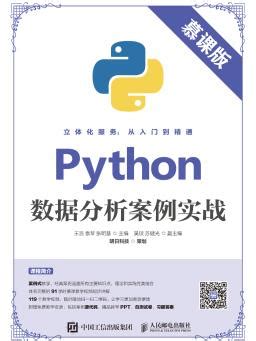 Python数据分析案例实战 慕课版下载 在线阅读 书评