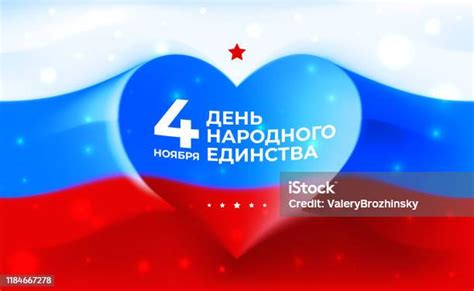 11 월 4 일에 러시아의 배너 국가 통일의 날 심장 모양의 벡터 템플릿 러시아어 플래그 삼색 플래그가 있는 배경입니다 공휴일입니다 번역 11월 4일은 민족통일의 날입니다