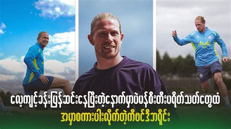 လေ့ကျင့်ခန်းပြန်ဆင်းနေပြီးတဲ့နောက်မှာပဲ မန်စီးတီးပရိသတ်တွေထံ အမှာစကားပ