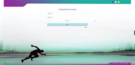 （开题报告）django vue考研成绩预测及可视化分析源码 论文 csdn博客
