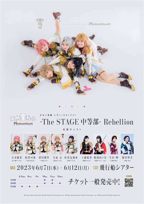 「少女歌劇 レヴュースタァライト The Stage 中等部 Rebellion」チケット手売り販売が決定！ ニュース一覧