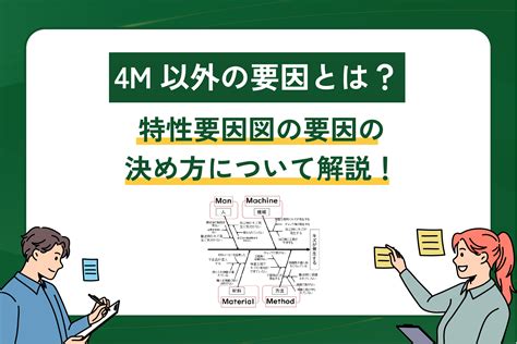特性要因図の要因の決め方について解説！4m以外の要因とは？ 【製造業ai×dx】図面バンク｜図面だけじゃない図面バンク
