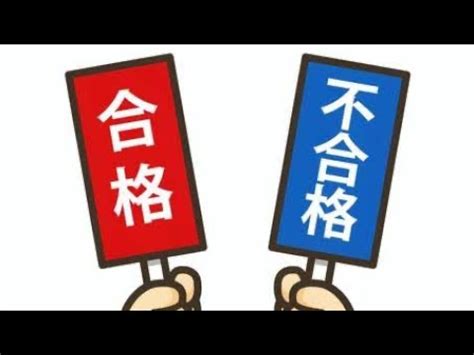 横国合格発表と得点開示浪人 YouTube