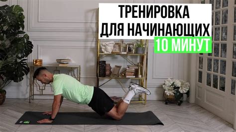 Тренировка для начинающих Youtube