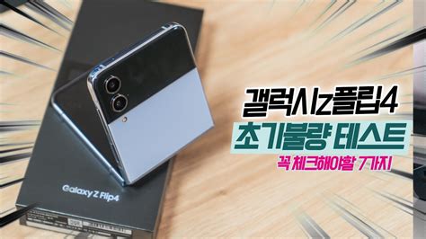 갤럭시z플립4 초기불량 테스트 7가지 외형 불량픽셀 터치감도 흰지 액정필름 등등 Youtube