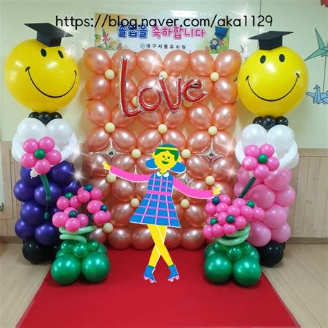 대구서동유치원서동유치원졸업식풍선장식서동유치원졸업식대구졸업식풍선장식 네이버 블로그