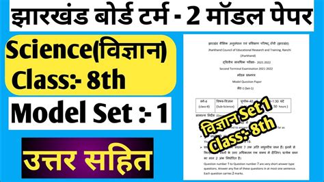 Class 8th Science Model Paper Set 1 Jac Board Class 8 Science Model