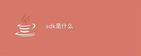 Sdk是什么 Java基础 Php中文网 Sdk是什么 Java基础 Php中文网