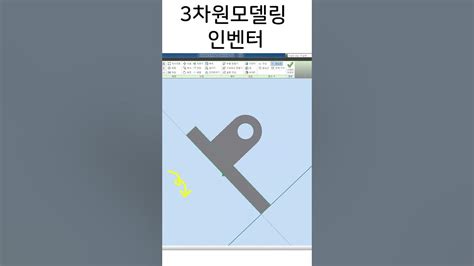 인벤터 기초 모델링 및 3d Cad자격증 Shorts Youtube