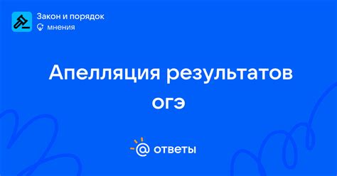 Апелляция результатов огэ Ответы Mail