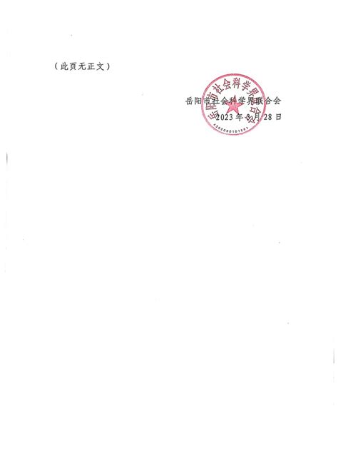 关于转发湖南省社科联《关于征集2024年度湖南省社会科学成果评审委员会课题重点选题的通知》的通知