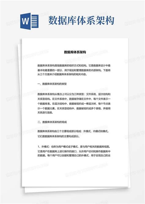 数据库体系架构word模板下载编号lvxwapga熊猫办公