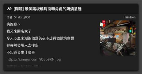 問題 景美鐵板燒對面轉角處的鍋燒意麵 看板 Hsintien Mo Ptt 鄉公所