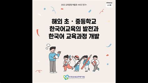 [kice 카드뉴스] 해외 초·중등학교 한국어교육의 발전과 한국어 교육과정 개발 Youtube