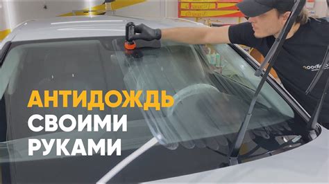 Как нанести антидождь своими руками? Какой антидождь лучше использовать ...