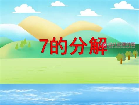 大班数学活动课件ppt《7的分解》ppt课件图片 幼儿园课件网
