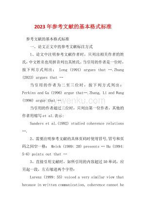 2023年参考文献的基本格式标准 蚂蚁文库