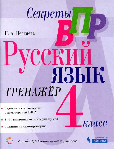 ВПР Русский язык 4 класс. Тренажер - Песняева Н.А. » Читать или скачать ...