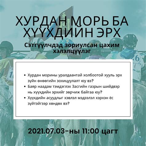 Хэвлэлийн Хүрээлэн СЭТГҮҮЛЧДИЙН АНХААРАЛД Хүүхдийн эрх ба Хурдан морины уралдаан сэдвээр