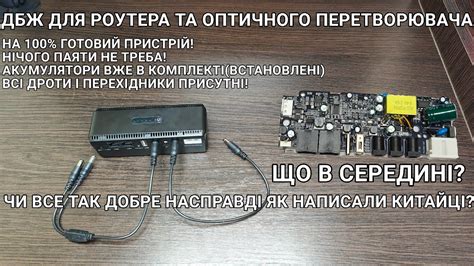 ДБЖ Ups для роутера та оптичного перетворювача підєднав і більше не