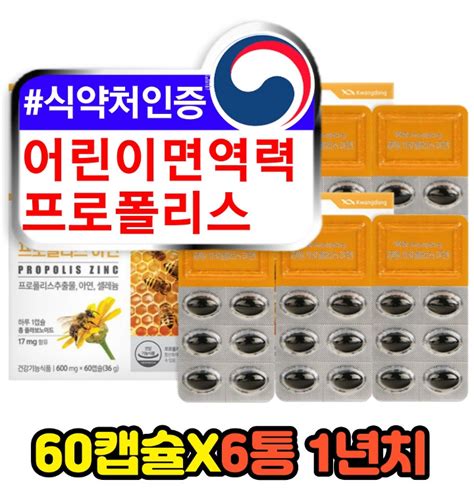 어린이 키즈 프로폴리스 면역력높이는영양제 프로폴리 초등학생 유아 항산화영양제 플라보노이드 17mg 비염에좋은 티몬