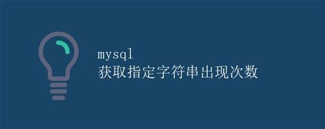 Mysql 获取指定字符串出现次数极客笔记