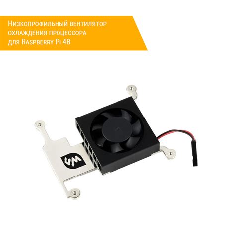 Низкопрофильный вентилятор охлаждения процессора для Raspberry Pi 4b купить по низкой цене в