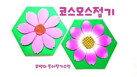😊코스모스 접기 Origami Paperfolding 종이접기 우쌤의종이접기수업 교실환경 Youtube