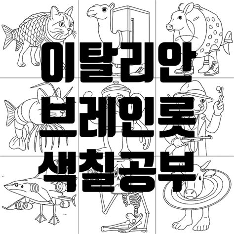요즘 난리 난 이탈리안 브레인롯 색칠놀이 무료 도안 받기 네이버 블로그