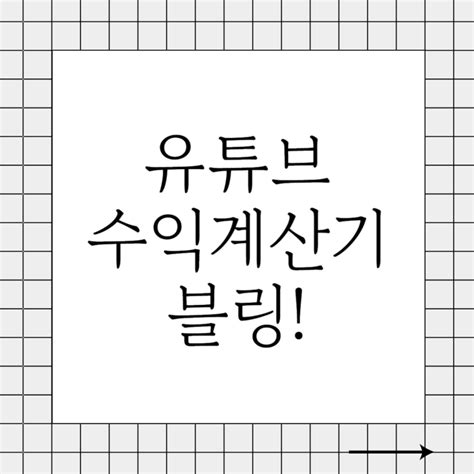 유튜브 수익계산기 블링 예상수익 조회해볼게요 네이버 블로그