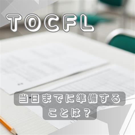 【tocfl】当日までの準備と流れを解説！会場に注意！！ よーだとローカル台湾