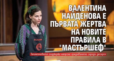Валентина Найденова е първата жертва на новите правила в Мастършеф Lupa Bg