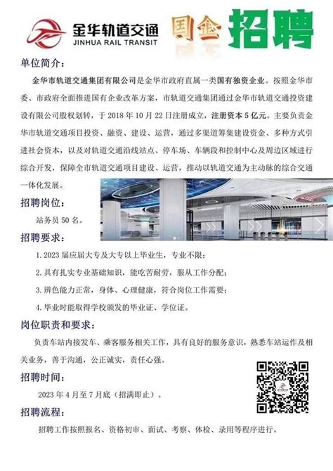 2023招聘地铁站务员 金华市轨道交通集团有限公司招聘信息 应届生求职网