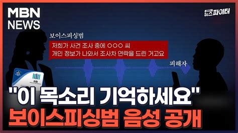 김명준의 뉴스파이터 이 목소리 기억하세요보이스피싱범 음성 공개 Youtube