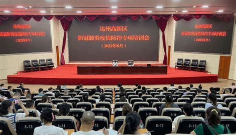 达州高新区召开新冠肺炎疫情防控专项培训会 达州高新技术产业园区