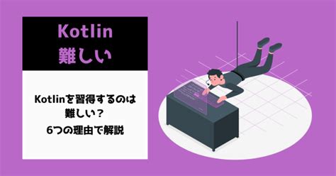 Kotlinとは？できること・できないことから活用事例まで初心者にもわかりやすく解説 Fundev