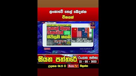 ලංකාවේ තෙල් බෙදන්න චීනයත් Youtube