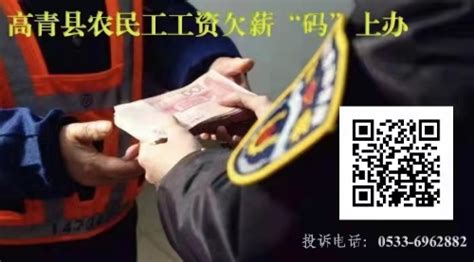 高青县人民政府 根治欠薪进行时 高青县农民工工资欠薪码上办