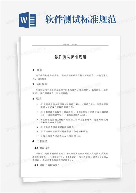 软件测试标准规范word模板下载 编号lkxjzjkd 熊猫办公