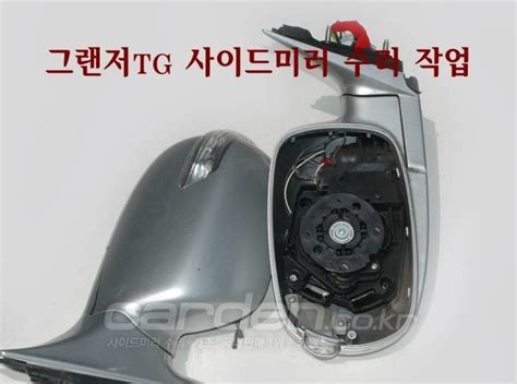 그랜저tg 사이드미러 수리 작업헛돎는 소리 사이드미러 수리 개조 국내판매 1위 카덴