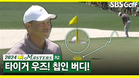 2024 마스터스 환상적인 어프로치 버디 신고 타이거 우즈마스터스 2r Youtube