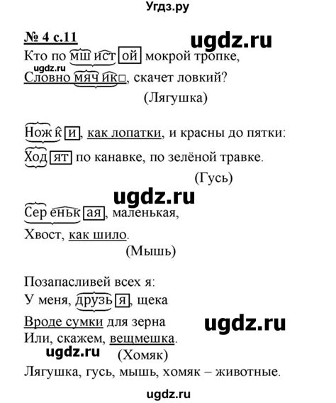 Решение часть 1 страница номер №11 по Русскому языку рабочая тетрадь к учебнику Климановой за 4