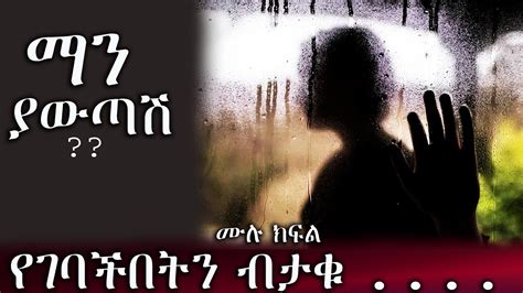 ማን ያውጣሽ በእውነተኛ ታሪክ ላይ የተመሰረተ አጓጊ የፍቅር ትረካ ሙሉ ክፍል Youtube