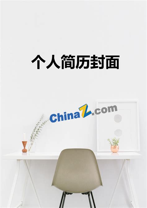 会计个人简历封面免费下载 站长素材