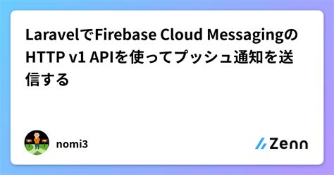 Laravelでfirebase Cloud Messagingの V1 Apiを使ってプッシュ通知を送信する