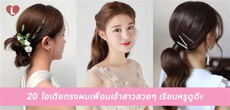 20 ไอเดียทรงผมเพื่อนเจ้าสาวสวยๆ เรียบหรูดูดี Ladyissue เว็บรีวิวเครื่องสำอาง ชุมชนผู้หญิง ฮา