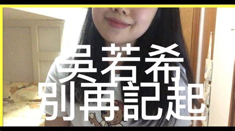 Cover 吳若希 Jinny 別再記起 劇集 誇世代 片尾曲 Cover By Helen海倫 Youtube