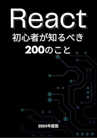 Amazon co jp React初心者が知るべき200のこと eBook 栞葉出版 青山 翔太 東 美咲 藤崎 涼介 Kindleストア