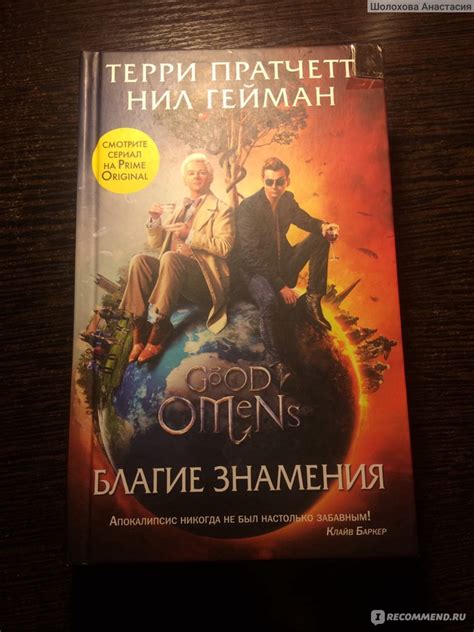 Благие знамения. Терри Пратчетт, Нил Гейман - «Приятного чтения» | отзывы